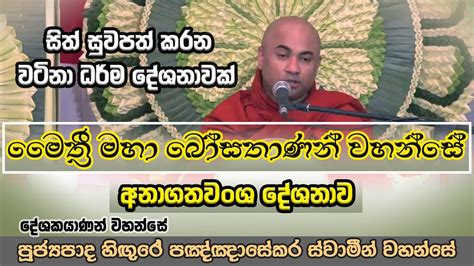 මතු බුදුවන මෛත්‍රී බෝධිසත්වයෝ හිඟූරේ පඤ්ඤාසේකර හිමි Youtube