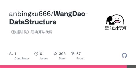 Github Anbingxu666wangdao Datastructure 《数据结构》经典算法代码