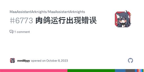 肉鸽运行出现错误 · Issue 6773 · Maaassistantarknightsmaaassistantarknights