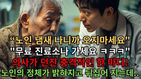 노숙자를 도운 젊은 의사는 다음날 보복을 당해 후회를 하는데 Youtube