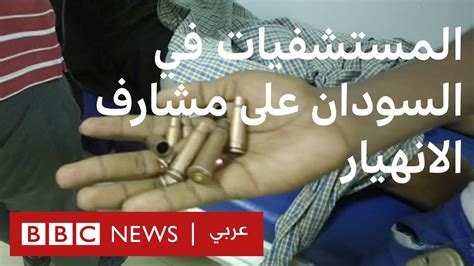 القطاع الصحي في السودان Youtube