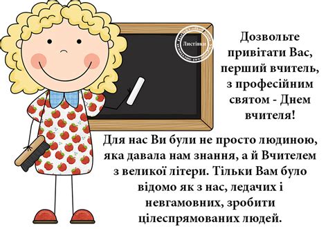Унікальна листівка першому вчителю на День Вчителя