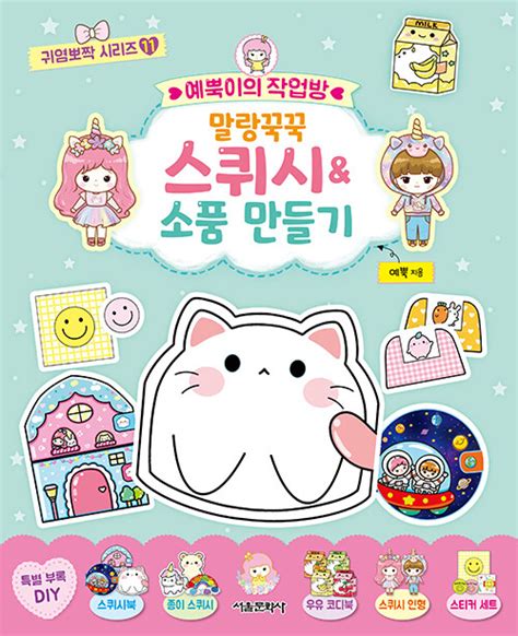 예뿍이의 작업방 말랑꾹꾹 스퀴시and소품 만들기 알라딘