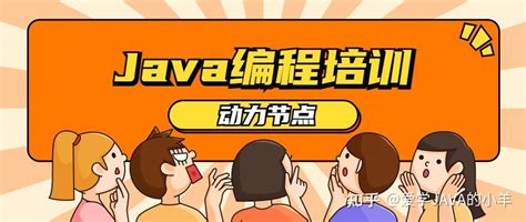 Java编程培训，学习时间究竟需要多久？ 知乎