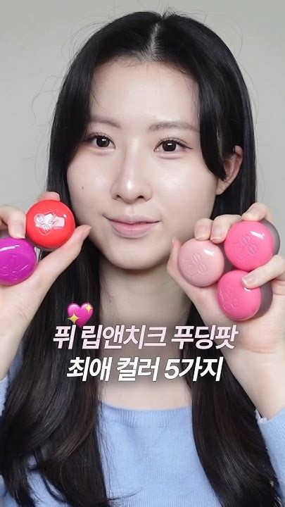 퓌 립앤치크 블러리 푸딩팟 최애 쿨~미지근 컬러💖🍮 제품제공 Youtube
