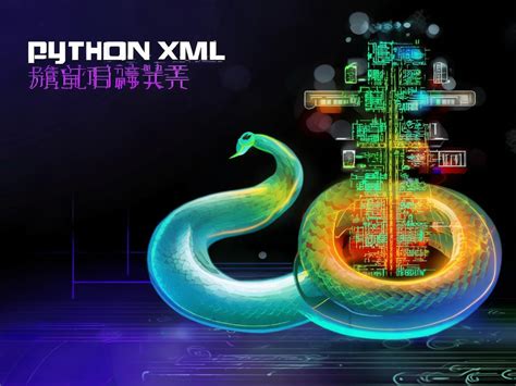 Python Xml交互攻略：解析、读写与实践 Dawoai