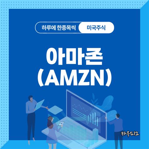 미국주식 아마존 Amzn 주가 전망ft 가격 배당금 Etf 네이버 블로그