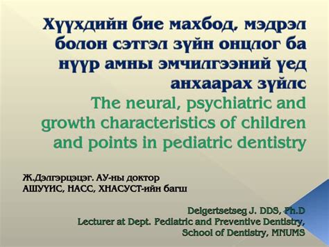 хүүхдийн нүүр амны эмчилгээний үед анхаарах зүйлс Ppt