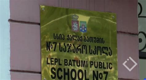 ბათუმის მე 7 საჯარო სკოლის დირექტორი თანამდებობას დატოვებს მაია ხაჯიშვილი Adjara Tv