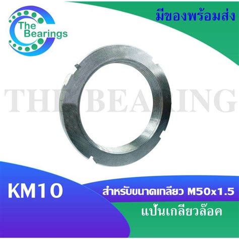 Km10 แป้นเกลียวล๊อค Lock Nut Locknut Km 10 จัดจำหน่ายโดย The