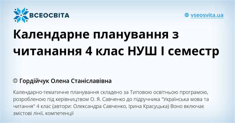 Календарне планування з читанання 4 клас НУШ І семестр Інші методичні матеріали Читання