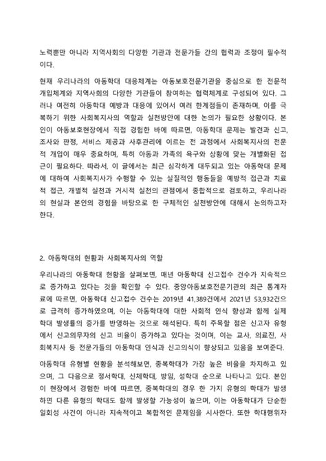 최근 아동의 학대 문제가 심각하게 대두되고 있다 아동학대 방지를 위하여 사회복지사로 할 수 있는 실질적인 행동들에 대하여 토론해 주십시오 사회과학