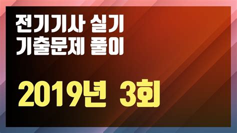 2019년 3회 전기기사 실기 기출문제 동일출판사 Youtube