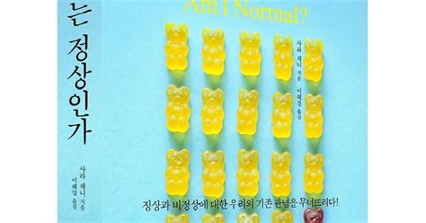 정상이라는 말 뒤에 숨은 차별과 억압의 역사