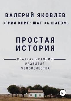 "Простая история" скачать fb2, rtf, epub, pdf, txt книгу Валерий ...