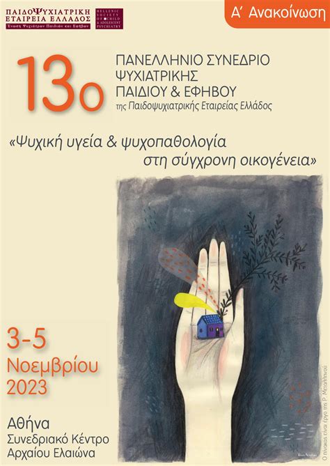 13ο ΠΑΝΕΛΛΗΝΙΟ ΣΥΝΕΔΡΙΟ ΨΥΧΙΑΤΡΙΚΗΣ ΠΑΙΔΙΟΥ And ΕΦΗΒΟΥ 03 05 ΝΟΕΜΒΡΙΟΥ 2023 ΣΥΝΕΔΡΙΑΚΟ ΚΕΝΤΡΟ