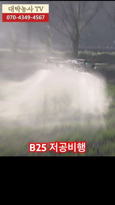 농업용드론 20리터급 1인방제 자가방제 추천 드론 B25 테스트비행 방제드론 비료드론 방제입문 드론추천 듀얼펌프 원심노즐 드론자격증 드론착륙장 자가방제