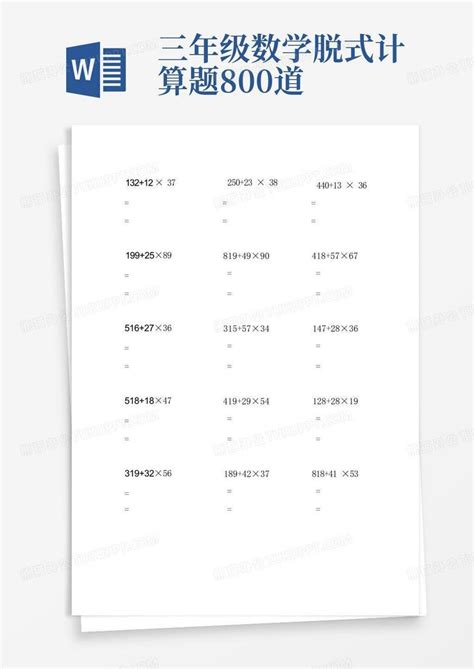 三年级数学脱式计算题800道word模板下载编号lpezvnng熊猫办公