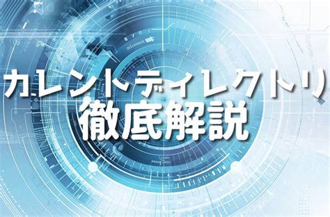 Pythonでカレントディレクトリを取得する方法と活用例10選 Japanシーモア