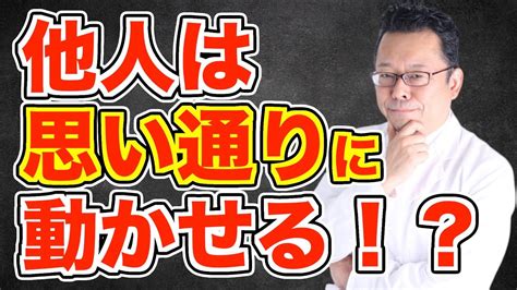 「他人を思い通りに動かしたい」の対処法【精神科医・樺沢紫苑】 Youtube