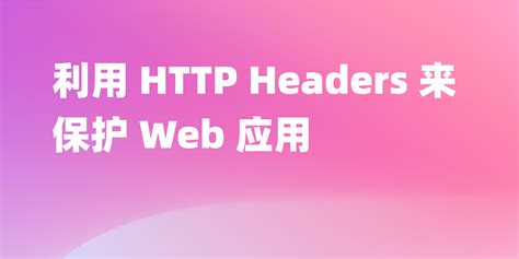 如何使用 headers 来保护 web 应用