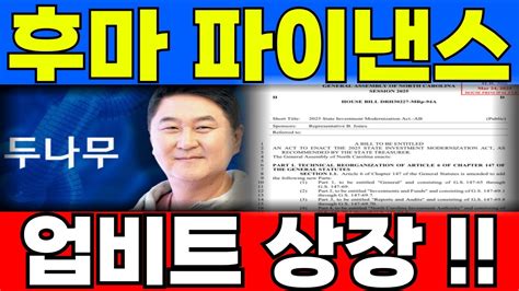 후마파이낸스 코인 🚨업비트 상장 대호재🚨 Youtube