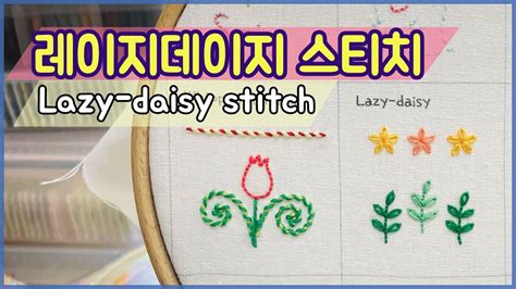 레이지데이지 스티치lazy Daisy Stitch 프랑스자수 기초 Youtube