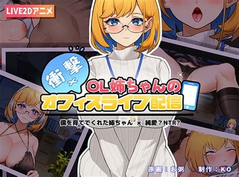 衝撃OL姉ちゃんのオフィスライブ配信 エロ同人誌エロアニメ専門同人王