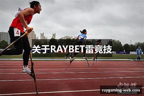 关于raybet雷竞技 雷竞技 raybet ·官方网站 领先的体育电竞在线娱乐平台