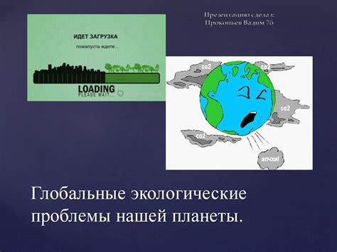 Глобальные экологические проблемы нашей планеты презентация онлайн
