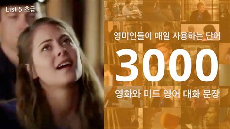 List 5 초급 영미인들이 매일 사용하는 단어 3000 영화와 미드 영어 대화 문장 토플 Ielts 지텔프 텝스 공무원 Sat 특목고 Youtube