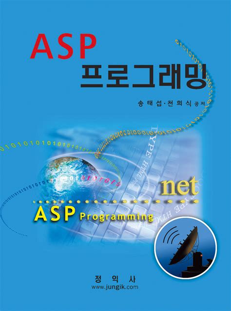 Asp 프로그래밍 정익사