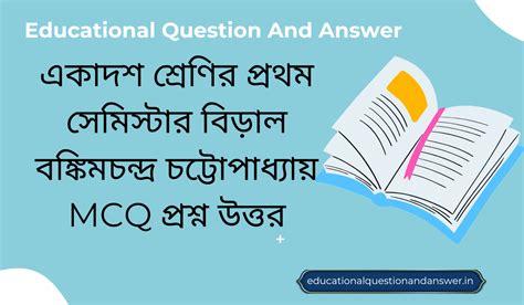 একাদশ শ্রেণির প্রথম সেমিস্টার বিড়াল বঙ্কিমচন্দ্র চট্টোপাধ্যায় Mcq প্রশ্ন উত্তর