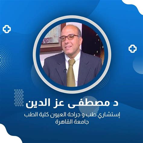 Dr Mostafa Ezz Eldeen دكتور مصطفى عز الدين Cairo