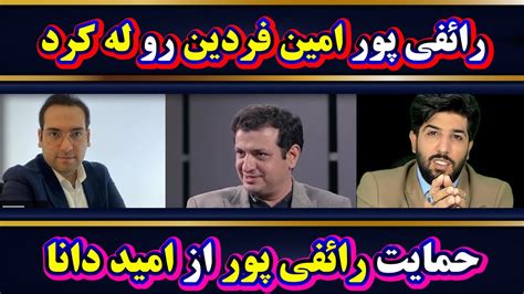 رائفی پور امین فردین رو له و از امید دانا حمایت کرد تحریف ممنوع🚫 خبر