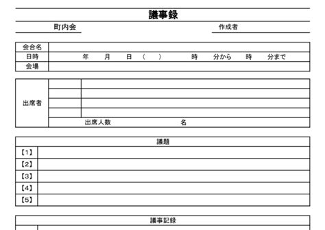 町内会や自治会の議事録（役員会・総会・報告書）excelとwordで書き方が簡単なテンプレートを無料でダウンロード