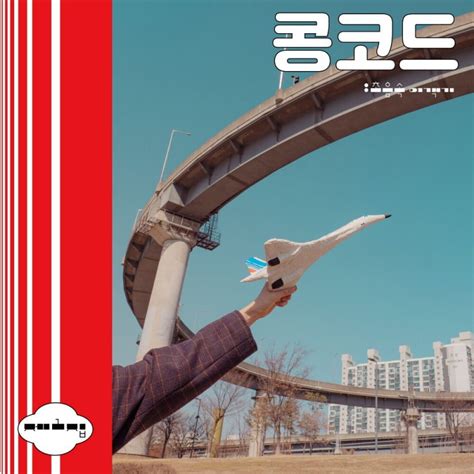콩코드 1집 초음속 여객기 2022