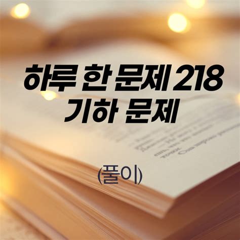 하루 한 문제 218 풀이기하 공간좌표를 이해하여 정삼각기둥 위의 두 점을 잇는 선분의 내분점을 구하고 좌표공간의 두 점 사이의 거리 구하기 활용 문제 공식
