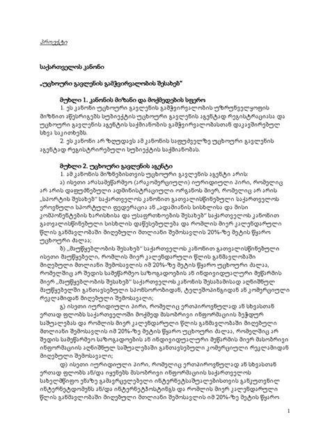 კანონპროექტი „უცხოური გავლენის გამჭვირვალობის შესახებ Pdf