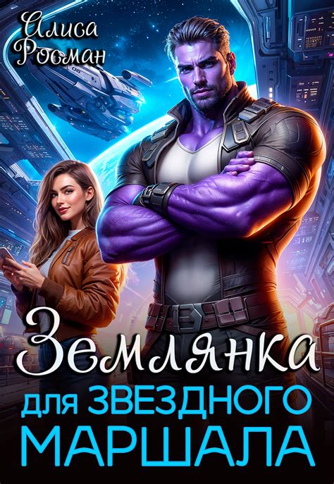 Чужая невеста для звездного странника | Наталия Журавликова читать ...