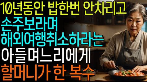 10년동안 밥한번 차리지않고 손주봐야하니 해외여행취소하라는 아들며느리 할머니가 한 복수 어머니할머니드라마라디오사연라디오오디오북인생이야기부모자식노후사연