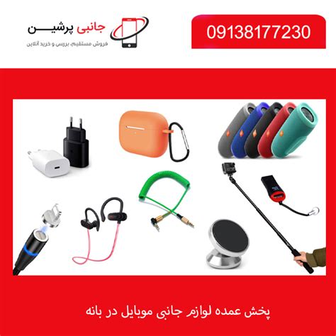 پخش عمده لوازم جانبی موبایل بانه فروشگاه جانبی پرشین
