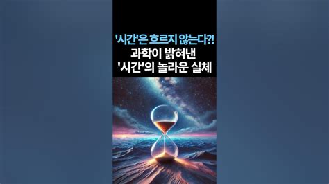 시간은 존재하지 않는다 과학이 밝혀낸 시간개념이 무의미한 이유 Youtube