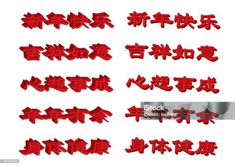 벡터 3d 중국 설날 인사말 빨간색 만드리안 메시지에는 새해 복 당 설 날 성공 활기찬 안전 번영 및 건강이 포함됩니다 3차원 형태에 대한 스톡 벡터 아트 및 기타 이미지