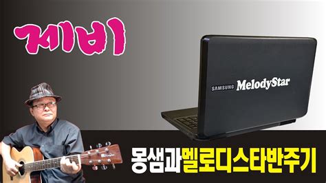 반주기와 통기타 피아노 반주 배우기 제비 몽샘 010 7538 3347 Youtube