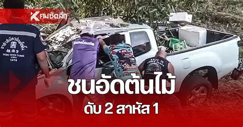 สลด กระบะกลับบ้าน มาทำสัญญากู้เงิน วูบเสียหลักชนต้นไม้ ดับ 2 สาหัส 1 คมชัดลึก