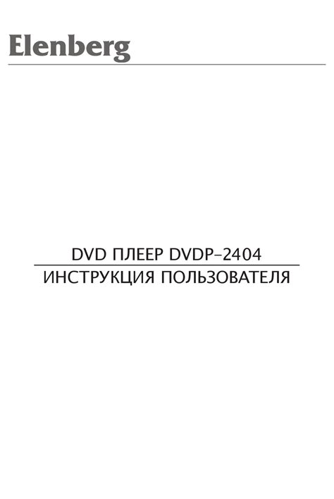 ELENBERG DVDP-2404 INSTRUCTION MANUAL Pdf Download | ManualsLib