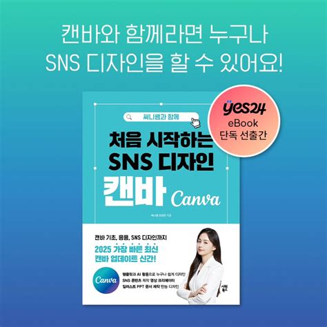 시원북스 써니쌤캔바 Yes24 Ebook 단독 선출간 써니쌤과 함께라면 Sns 이미지 뚝딱 Facebook