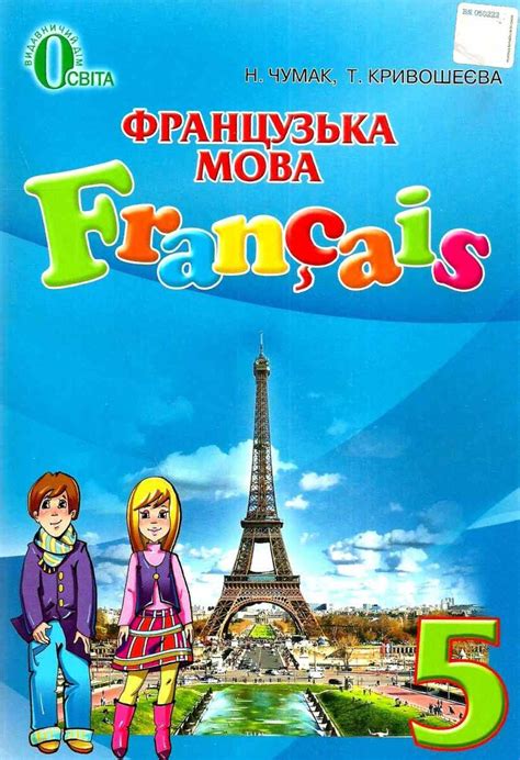французька мова 5 клас підручник Чумак 9786176568537
