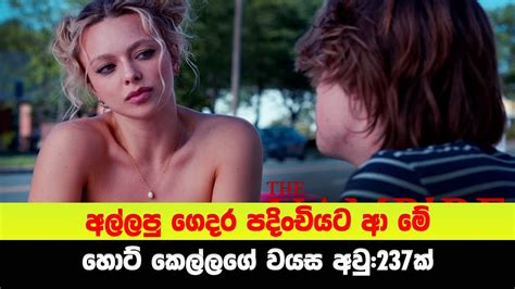 අල්ලපු ගෙදර පදිංචියට ආ මේ හොට් කෙල්ලගේ වයස අවු 237ක් Sinhala Moviecaps Sinhala Movie Review